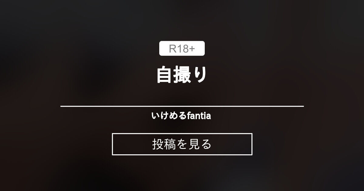 【自撮り】 自撮り - いけめるfantia (いけめる)の投稿｜ファンティア[Fantia]
