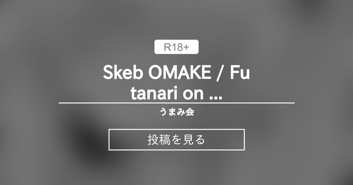 【Skeb】 Skeb OMAKE / Futanari on Male 2023-12-16 - うまみ会 (愛昧亭うまみ / AIMAITEI Umami)の投稿｜ファンティア[Fantia]