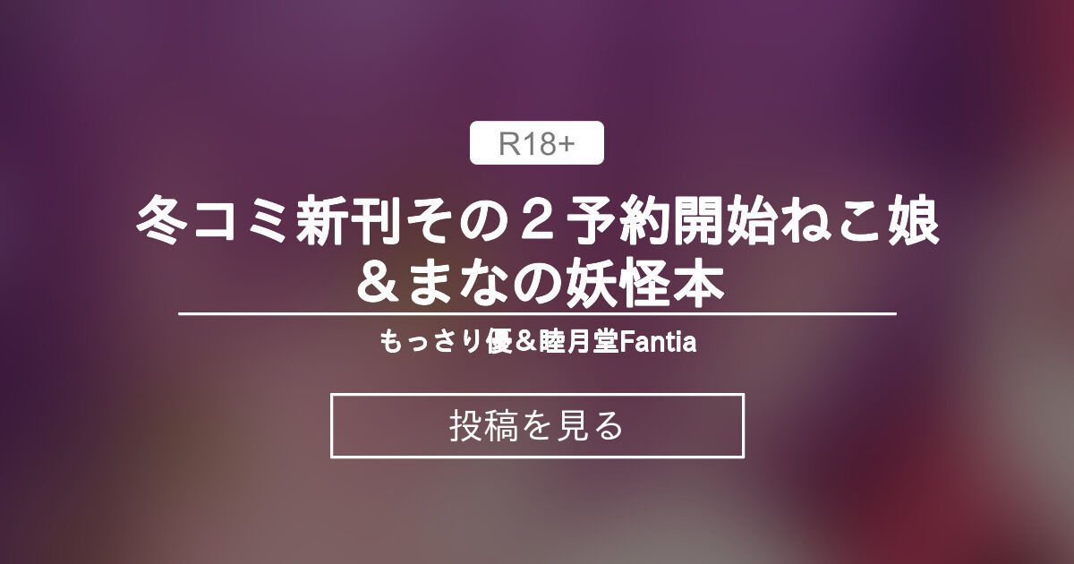【ゲゲゲの鬼太郎】 冬コミ新刊その2予約開始ねこ娘＆まなの妖怪本 - もっさり優＆睦月堂×Fantia (もっさり優)の投稿｜ファンティア[Fantia]