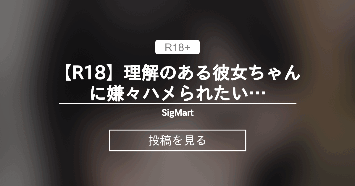 【オリジナル】 【R18】理解のある彼女ちゃんに嫌々ハメられたい…♡ - 💜SigMart💜 (SigMa)の投稿｜ファンティア[Fantia]