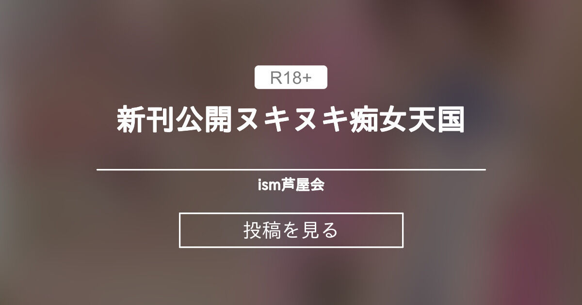 【コスプレ】 新刊公開💜ヌキヌキ痴女天国 - ism芦屋会 (芦屋のりこ)の投稿｜ファンティア[Fantia]