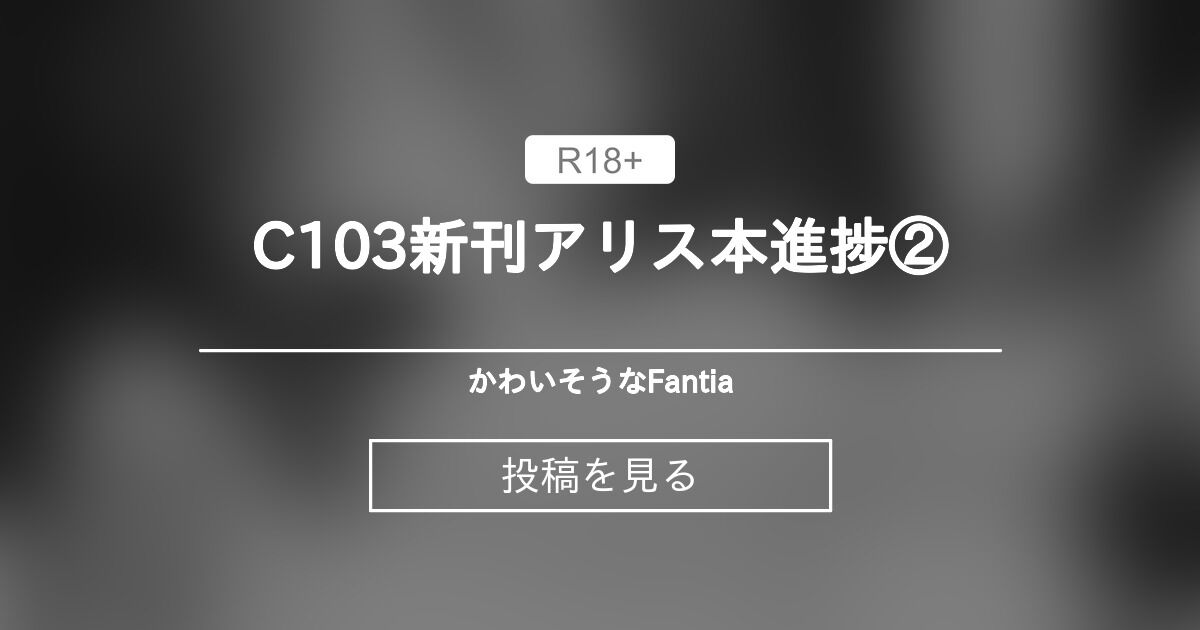 【ブルーアーカイブ】 C103新刊アリス本進捗② - かわいそうなFantia (ヌケル)の投稿｜ファンティア[Fantia]