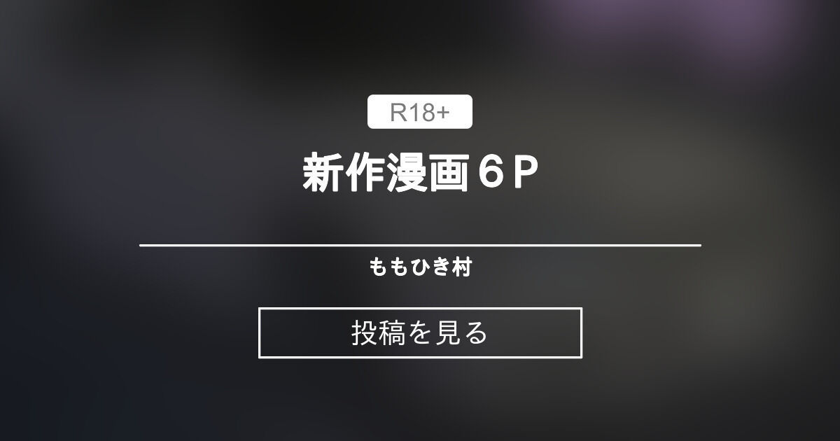 新作漫画6P - ももひき村 (ももひき)の投稿｜ファンティア[Fantia]