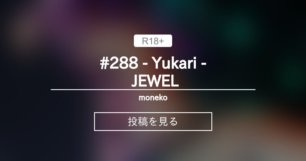 【mmd】 #288 - Yukari - JEWEL - moneko (moneko)の投稿｜ファンティア[Fantia]