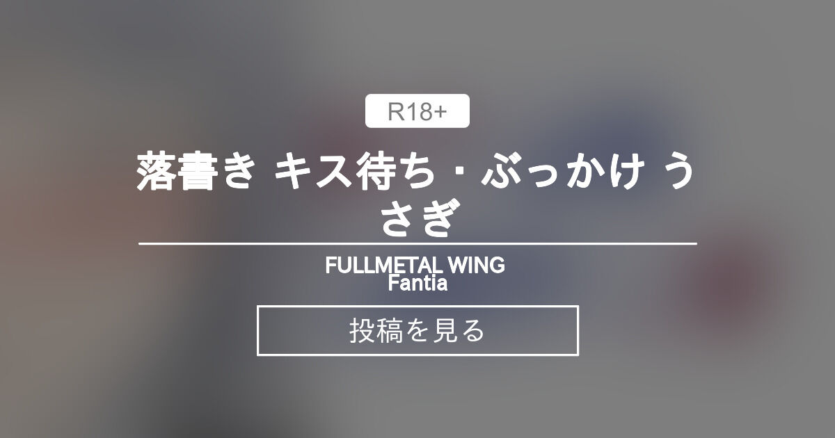 【鉄道むすめ】 落書き キス待ち・ぶっかけ うさぎ - FULLMETAL WING Fantia (向山和人)の投稿｜ファンティア[Fantia]