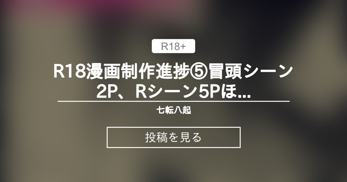 【オリジナル】 R18漫画制作進捗⑤冒頭シーン2P、Rシーン5Pほぼ完成原稿公開【無料プラン公開】 - 七転八起 (七生🔞)の投稿｜ファンティア[Fantia]