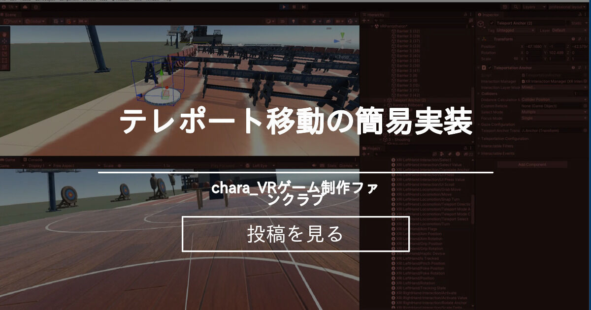 テレポート移動の簡易実装 - chara_VRゲーム制作ファンクラブ (chara_VRゲーム制作)の投稿｜ファンティア[Fantia]