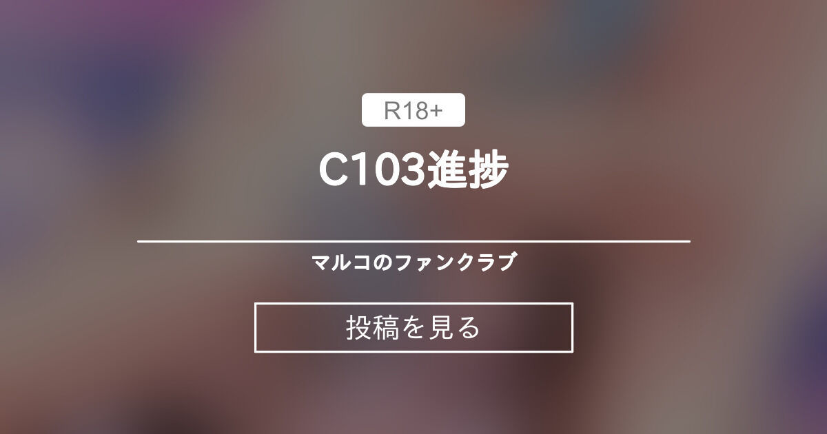 【雑記】 C103進捗 - マルコのファンクラブ (マルコ)の投稿｜ファンティア[Fantia]
