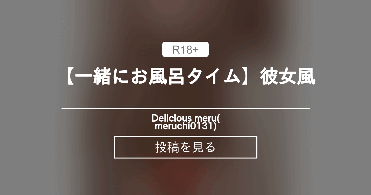 【一緒にお風呂タイム】彼女風💕 - Delicious meru(©︎meruchi0131) (meru)の投稿｜ファンティア[Fantia]