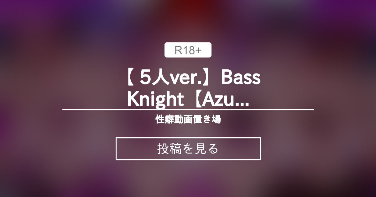 【mmd】 【 5人ver.】Bass Knight【Azur Lane】 - 性癖動画置き場 (mega_size_suki)の投稿｜ファンティア[Fantia]