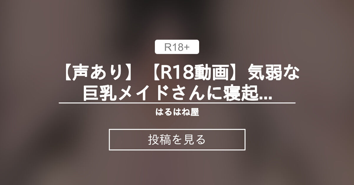 【オリジナル】 【声あり】【R18動画】気弱な巨乳メイドさんに寝起きご奉仕性処理してもらいました - はるはね屋 (HARUHANE_SIKA)の投稿｜ファンティア[Fantia]