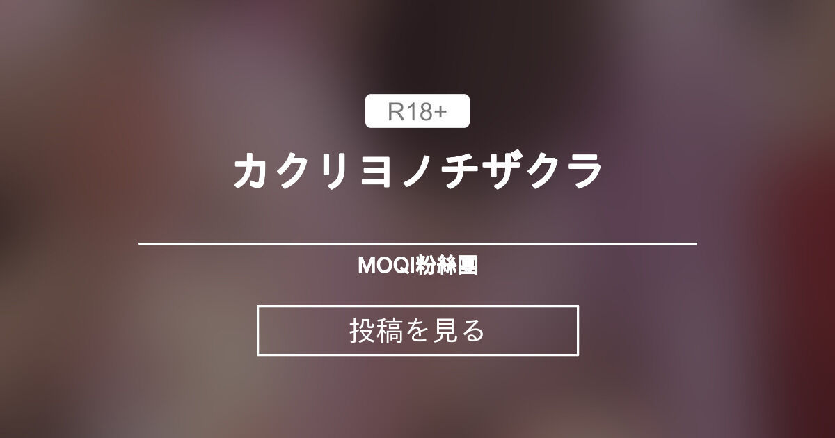カクリヨノチザクラ - MOQI粉絲團 (MOQI)の投稿｜ファンティア[Fantia]