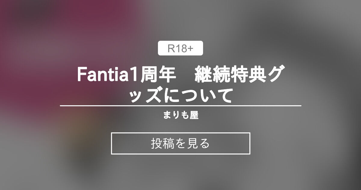 【継続特典】 Fantia1周年 継続特典グッズについて - まりも屋 (もりまりも)の投稿｜ファンティア[Fantia]