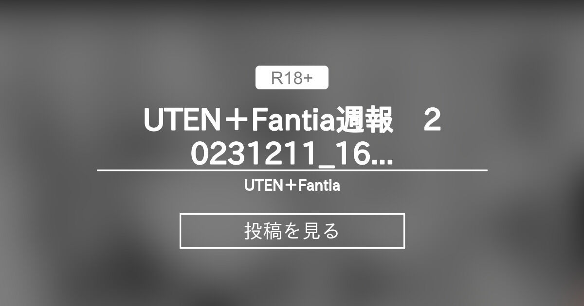 【オリジナル】 UTEN＋Fantia週報 20231211_169 - UTEN＋Fantia (雨天あめか)の投稿｜ファンティア[Fantia]
