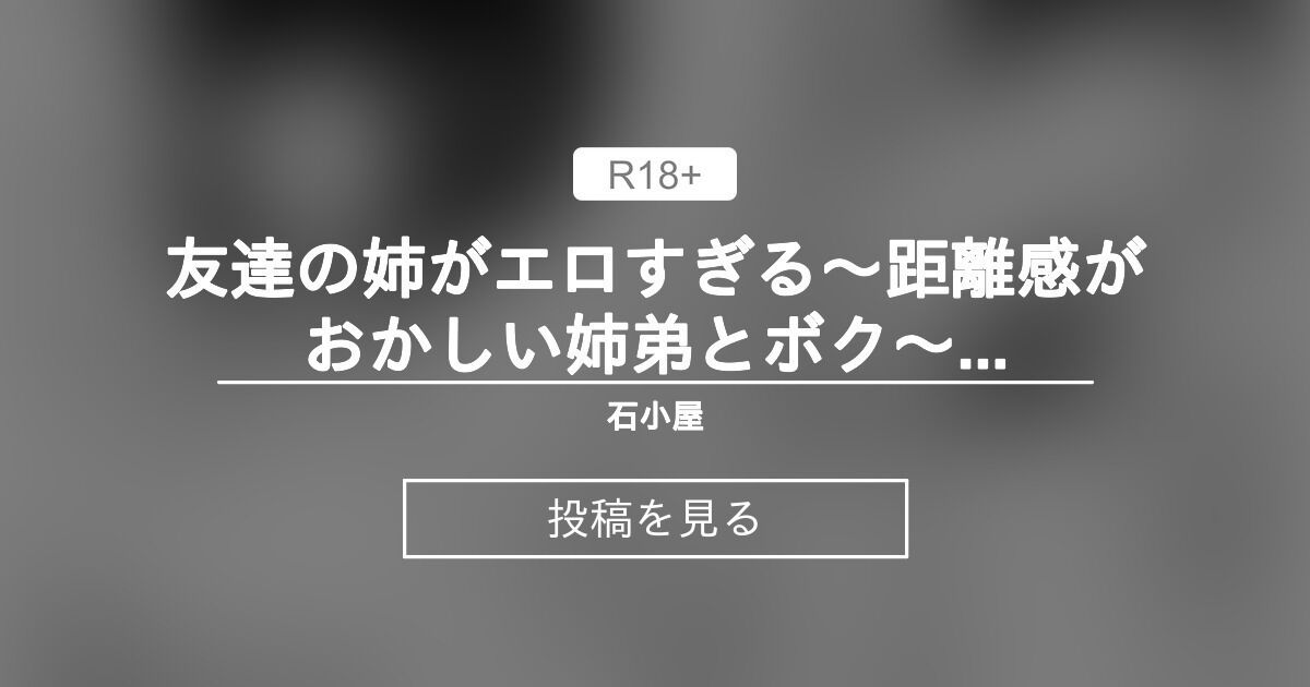 【おね〇〇〇】 友達の姉がエロすぎる～距離感がおかしい姉弟とボク～①(12/27) - 石小屋 (イッシー13)の投稿｜ファンティア[Fantia]