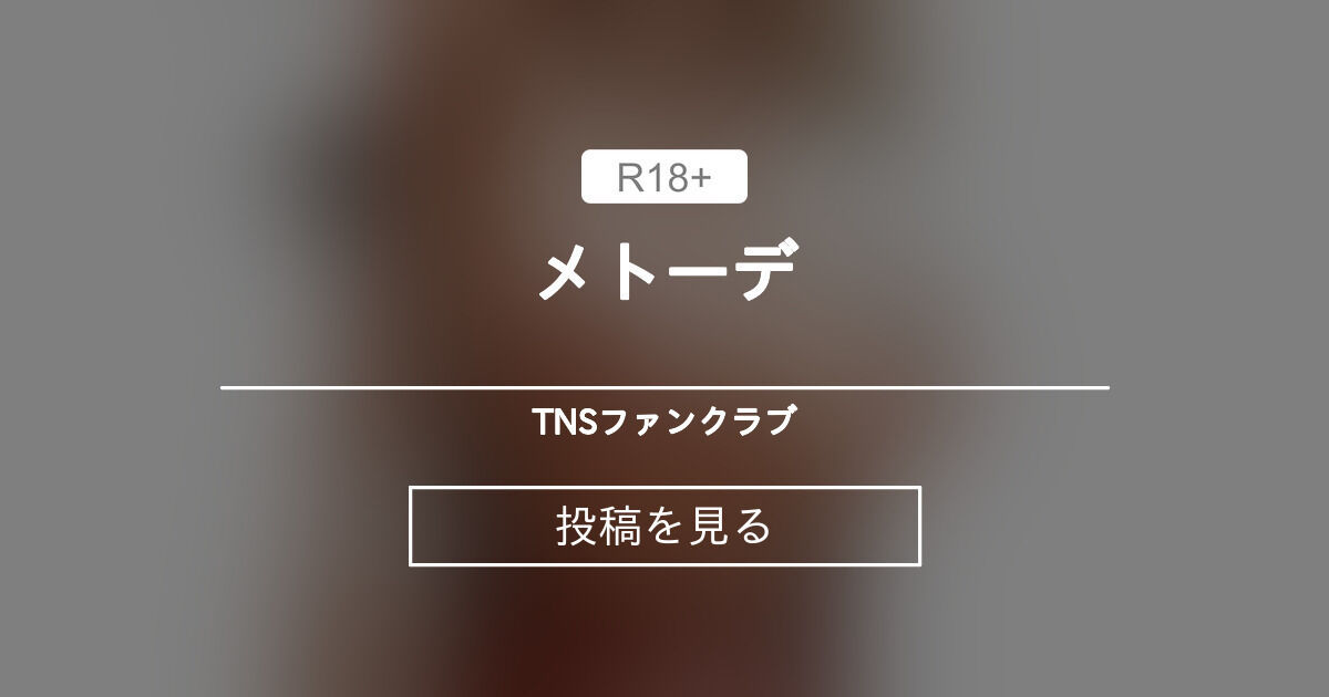 メトーデ - TNSファンクラブ (TNS)の投稿｜ファンティア[Fantia]