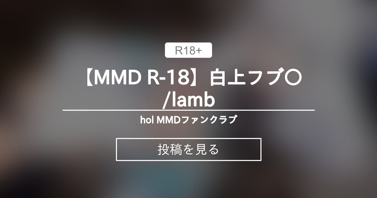 【ホロライブ】 【MMD R-18】白上フブ /lamb - hol MMDファンクラブ (hol MMD)の投稿｜ファンティア[Fantia]