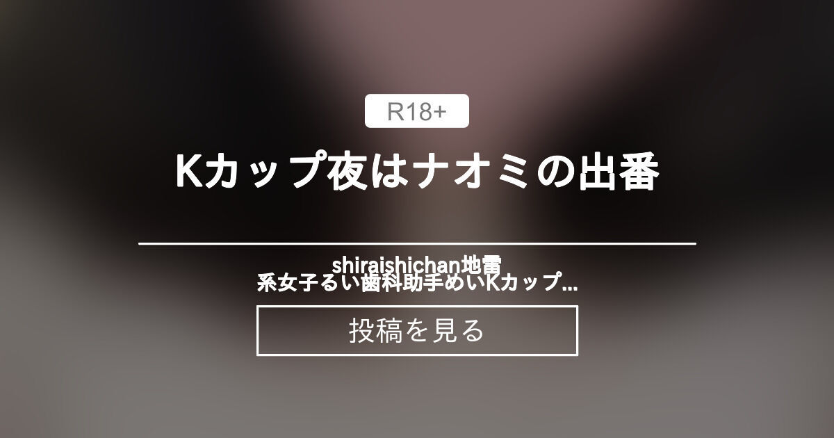 Kカップ♡夜はナオミの出番♡ - 地雷系女子るい♡を推す会♡ (地雷系Mcup女子るい💜)の投稿｜ファンティア[Fantia]
