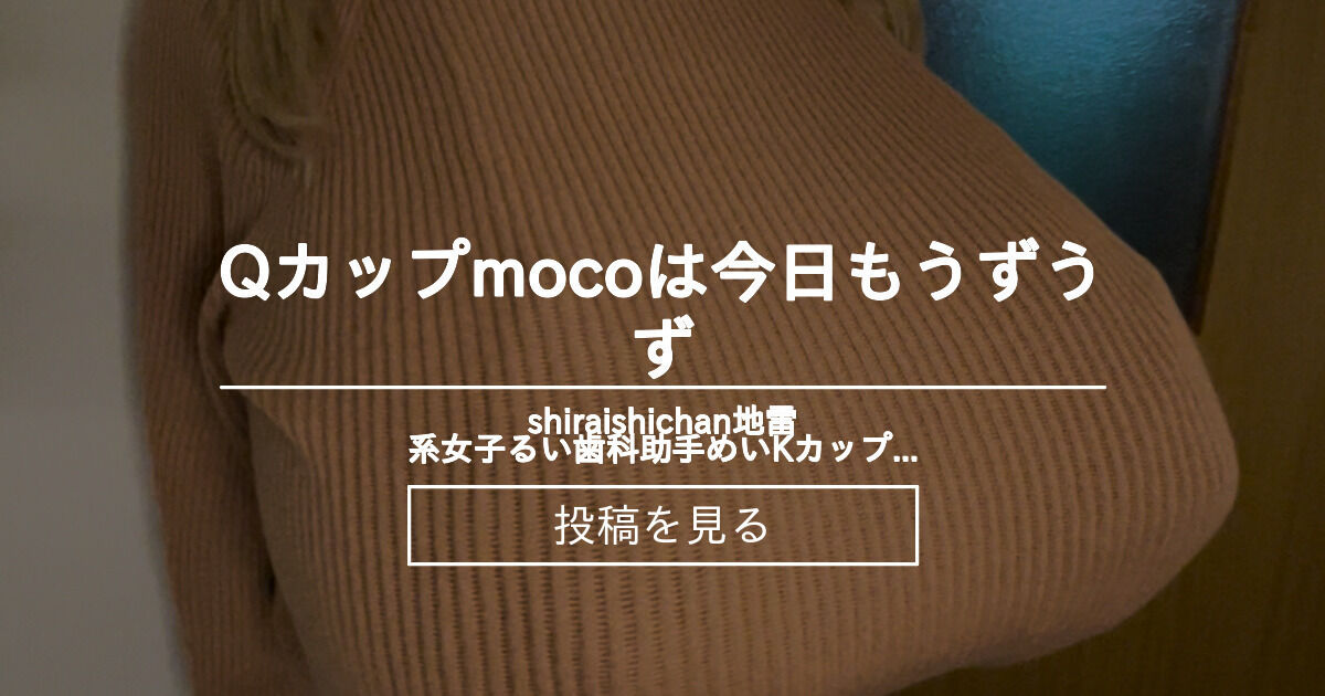 Qカップ🩷mocoは今日もうずうず🩷 - 地雷系女子るい♡を推す会♡ (地雷系Mcup女子るい💜)の投稿｜ファンティア[Fantia]