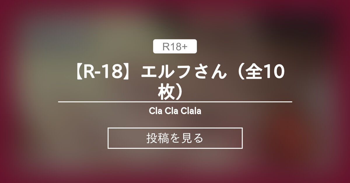 【R-18】エルフさん（全10枚） - Cla Cla Clala (Aokura)の投稿｜ファンティア[Fantia]