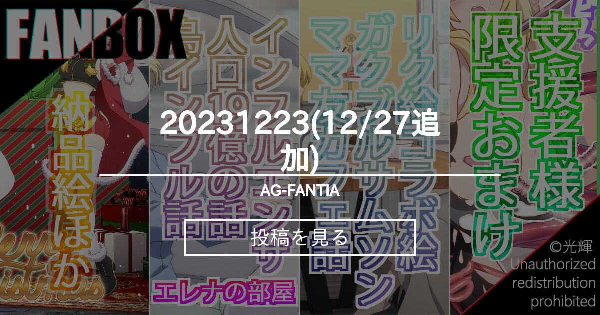 【FANBOX更新履歴】 20231223(12/27追加) - AG-FANTIA (光輝)の投稿｜ファンティア[Fantia]