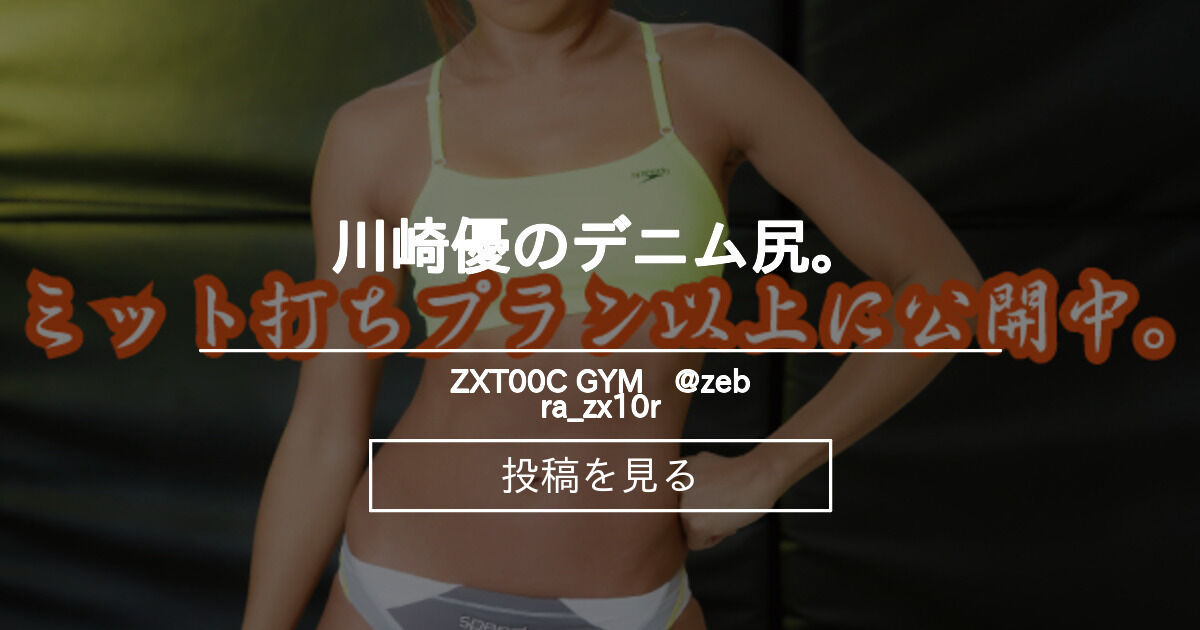 【尻】 川崎優のデニム尻。 - ZXT00C GYM @zebra_zx10r (川崎 優)の投稿｜ファンティア[Fantia]