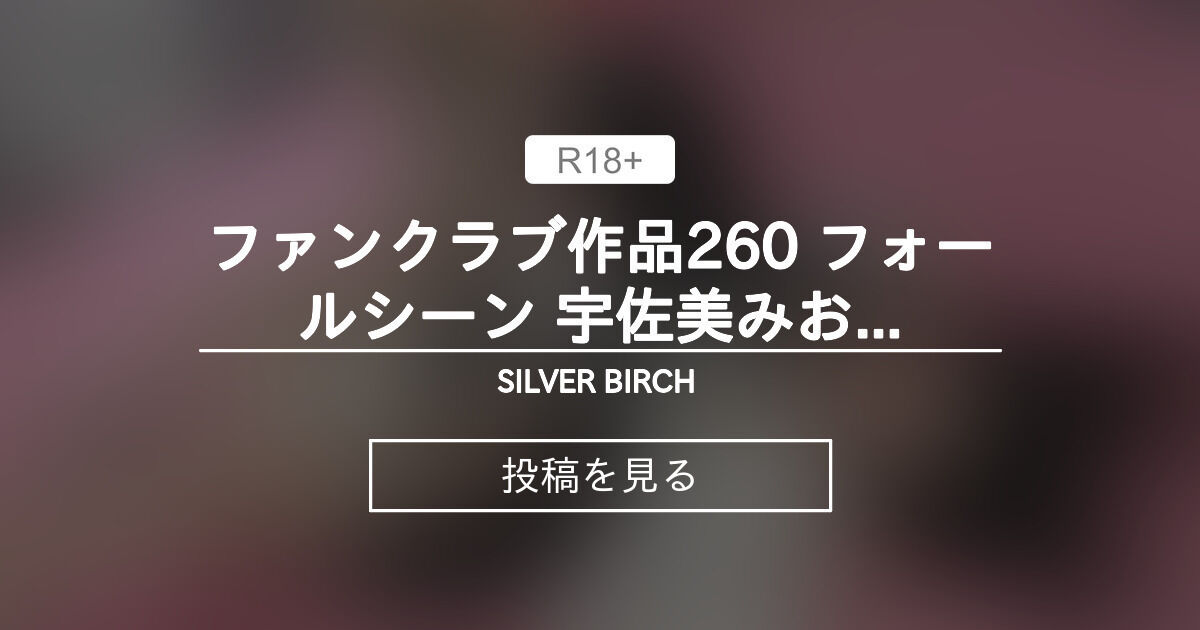 【女子プロレス】 ファンクラブ作品260 フォールシーン 宇佐美みおん 02 - SILVER BIRCH (シルバーバーチ)の投稿｜ファンティア[Fantia]
