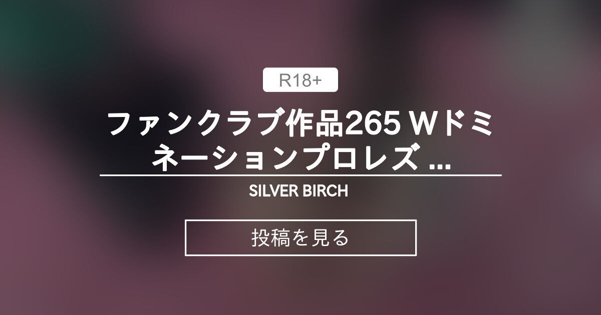 【ファンクラブ作品(マニア)】 ファンクラブ作品265 Wドミネーションプロレズ 皆川るい 04 - SILVER BIRCH (シルバーバーチ)の投稿｜ファンティア[Fantia]