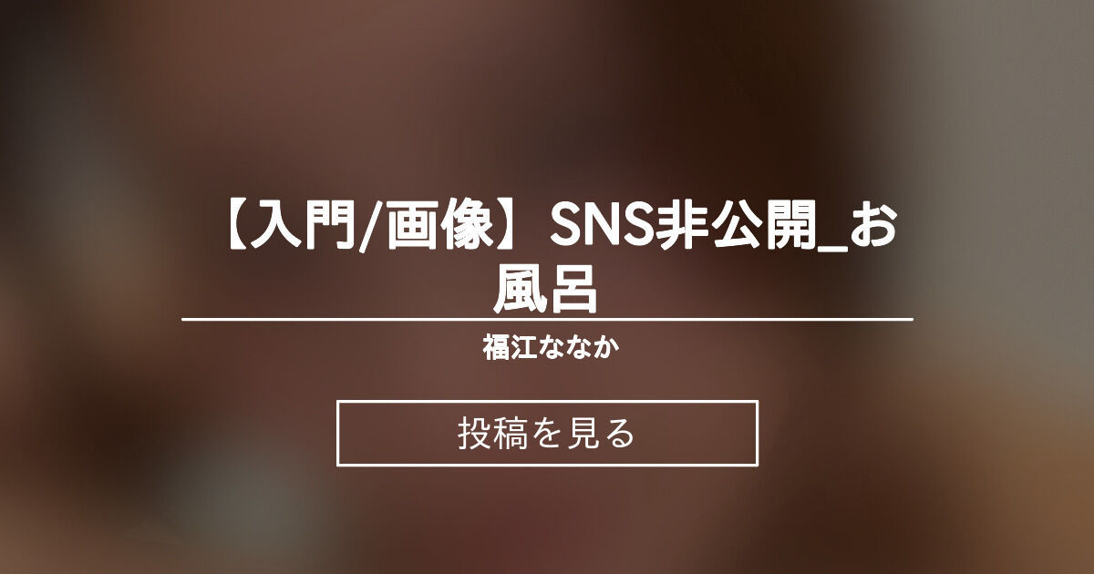 【入門/画像】SNS非公開_お風呂💕 - 福江ななか (天然Gカップ ななぱい♡)の投稿｜ファンティア[Fantia]