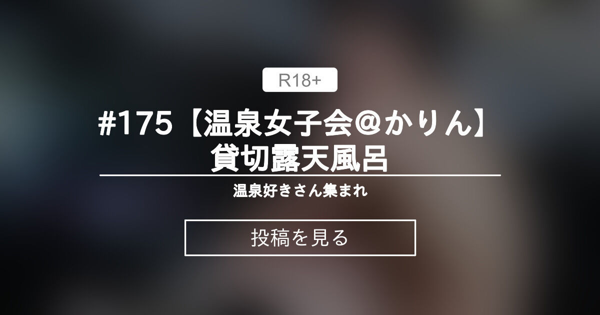 【貸切露天風呂】 #175【温泉女子会＠かりん】貸切露天風呂 - 温泉好きさん集まれ♪ (温泉女子会公式)の投稿｜ファンティア[Fantia]