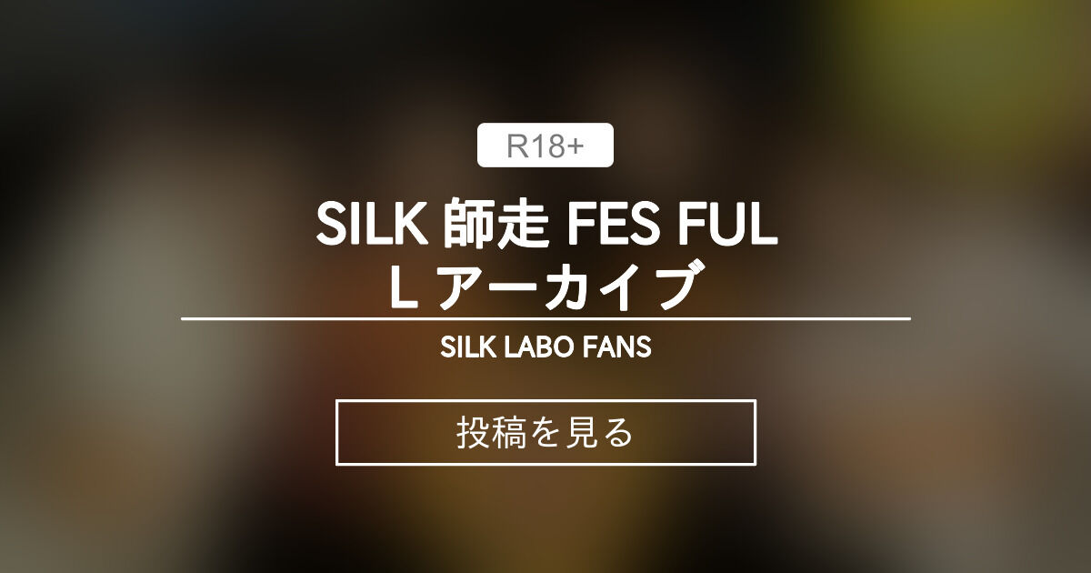 【SILKFES】 SILK 師走 FES FULL アーカイブ - SILK LABO FANS (SILK LABO)の投稿｜ファンティア ...