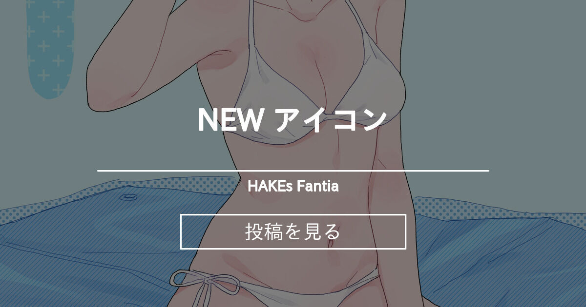 【イラスト】 NEW アイコン - HAKE's Fantia (刷毛)の投稿｜ファンティア[Fantia]