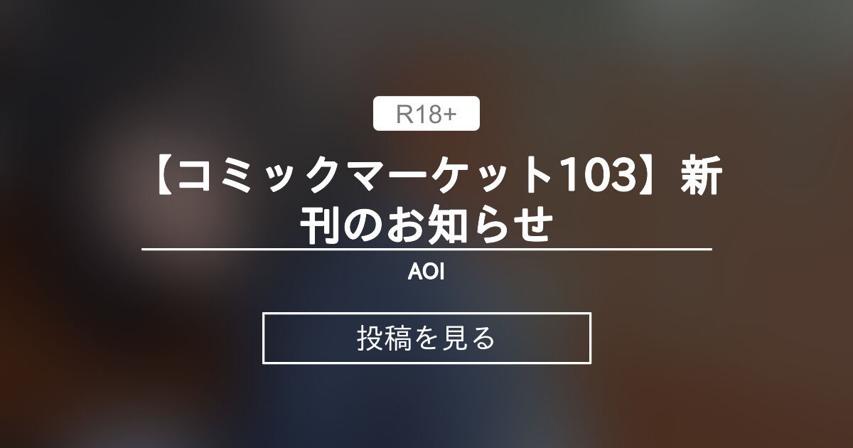 【C103】 【コミックマーケット103】新刊のお知らせ - AOI (蒼)の投稿｜ファンティア[Fantia]