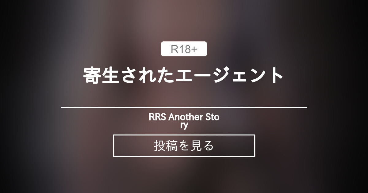 寄生されたエージェント - RRS Another Story (R)の投稿｜ファンティア[Fantia]