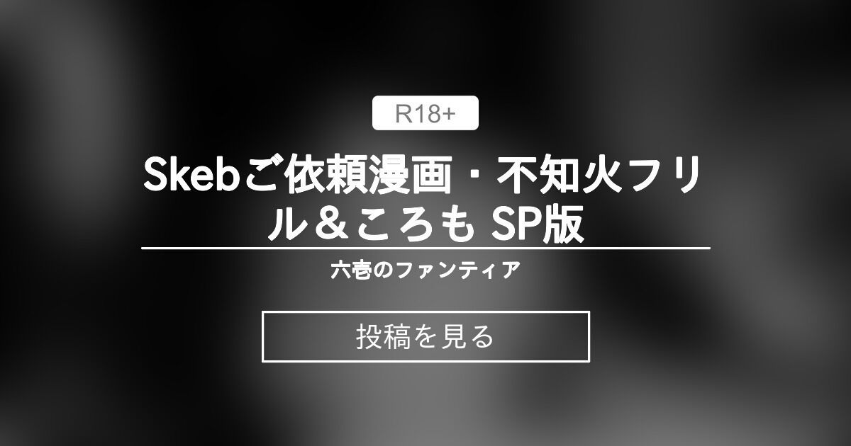 【推しの子】 Skebご依頼漫画・不知火フリル＆ころも SP版 - 六壱のファンティア (六壱)の投稿｜ファンティア[Fantia]