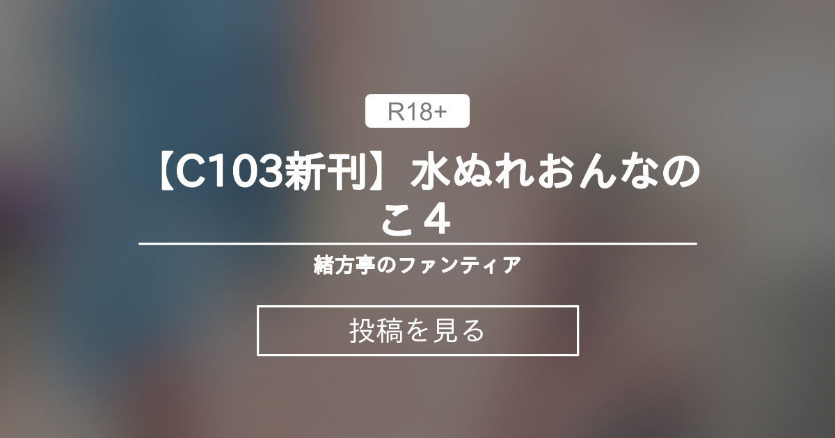 【オリジナル】 【C103新刊】水ぬれ×おんなのこ4 - 緒方亭のファンティア (緒方亭)の投稿｜ファンティア[Fantia]