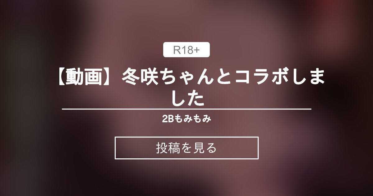 【動画】 【動画】冬咲ちゃんとコラボしました - 2Bもみもみ (HB)の投稿｜ファンティア[Fantia]