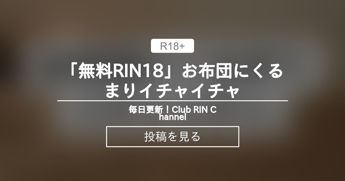 【オリジナル】 「無料RIN18」お布団にくるまりイチャイチャ - Club RIN Channel (RIN)の投稿｜ファンティア[Fantia]