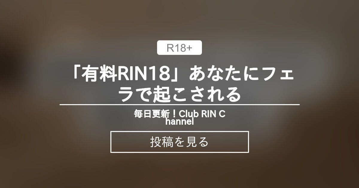 【オリジナル】 「有料RIN18」あなたにフェラで起こされる - Club RIN Channel (RIN)の投稿｜ファンティア[Fantia]