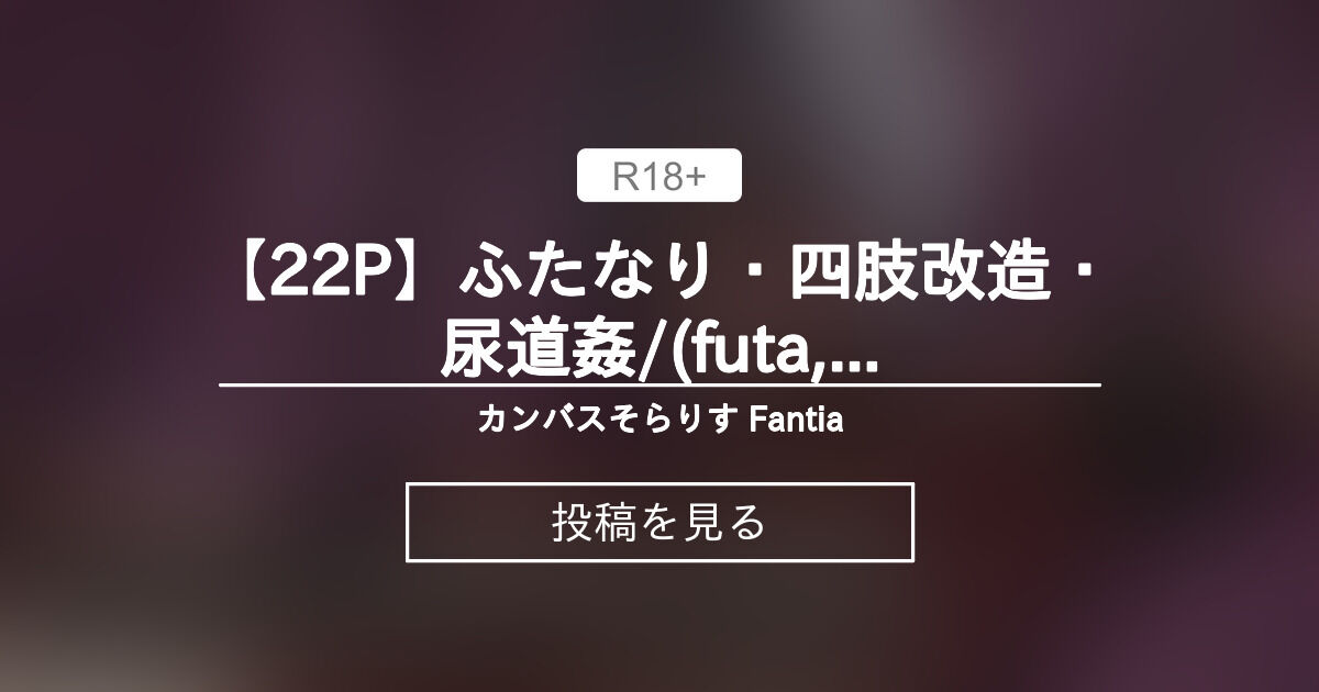 【22P】ふたなり・四肢改造・尿道〇/(futa, limb modification,urethra fuck) 【2023 Dec.】 - カンバスそらりす Fantia (カンバスそら ...