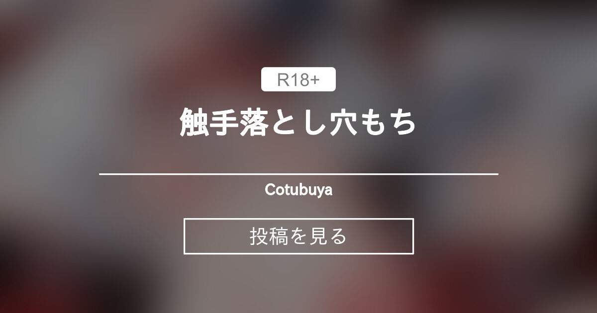 触手落とし穴もち - Cotubuya (Cotu)の投稿｜ファンティア[Fantia]
