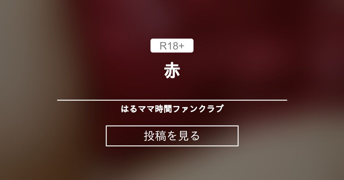 赤 ️ - はるママ時間ファンクラブ (はるママ時間)の投稿｜ファンティア[Fantia]