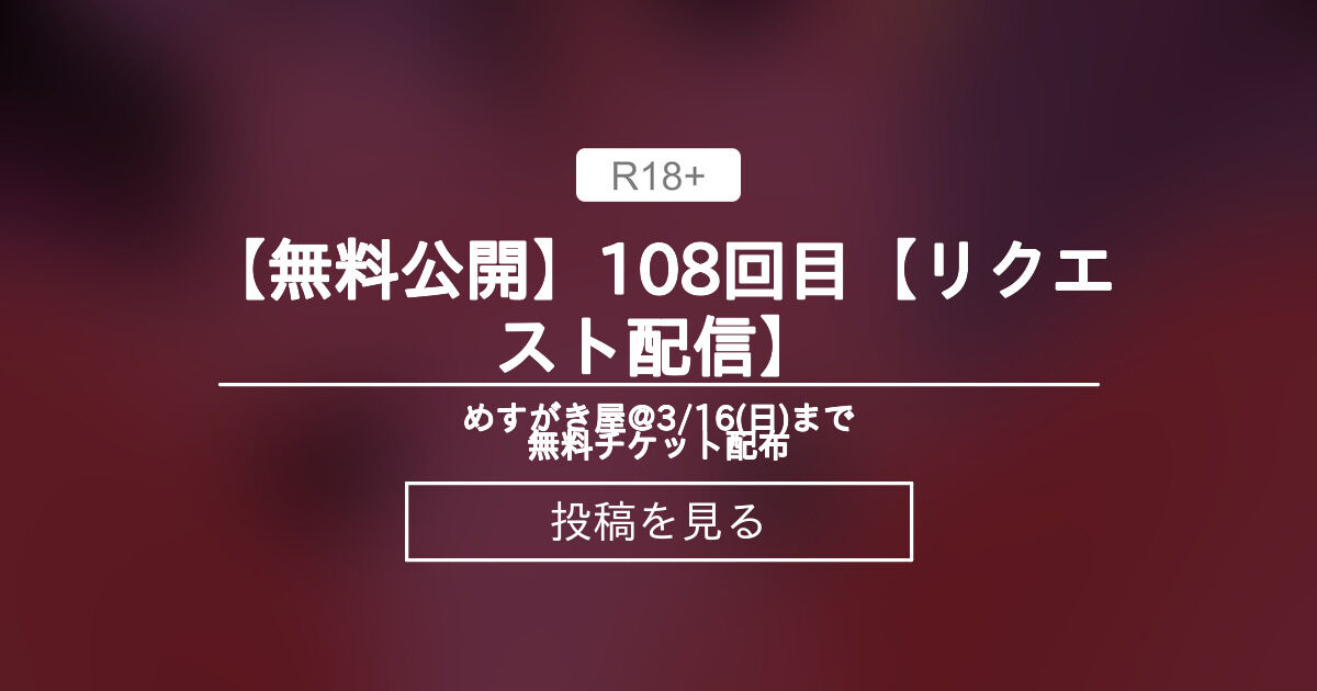 【配信】 【無料公開】108回目【リクエスト配信】 - めすがき屋 (はっさくあかり＠めすがきAVtuber)の投稿｜ファンティア[Fantia]