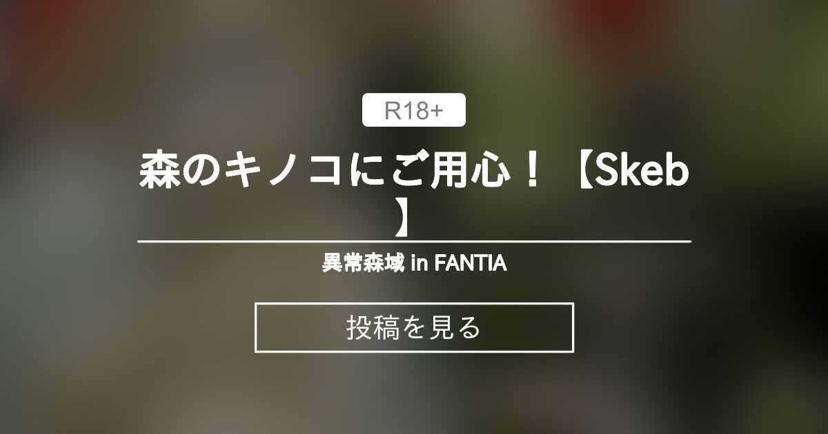 【Skeb】 森のキノコにご用心！【Skeb】 - 異常森域 in FANTIA (トトリナ)の投稿｜ファンティア[Fantia]