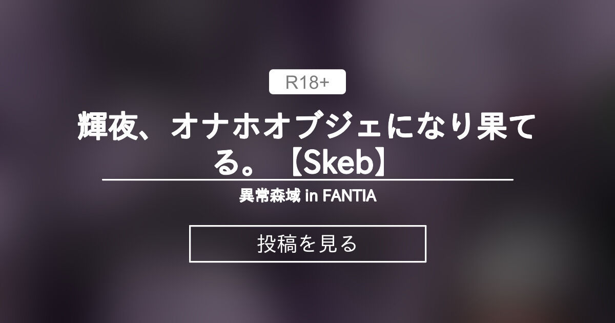 【Skeb】 輝夜、オナホオブジェになり果てる。【Skeb】 - 異常森域 in FANTIA (トトリナ)の投稿｜ファンティア[Fantia]