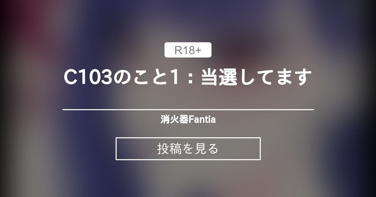 【ブルーアーカイブ】 C103のこと1：当選してます - 消火器Fantia (消火器)の投稿｜ファンティア[Fantia]