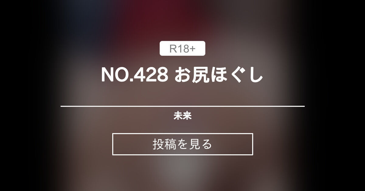 【kigurumi】 NO.428 お尻ほぐし - 未来 (みく)の投稿｜ファンティア[Fantia]