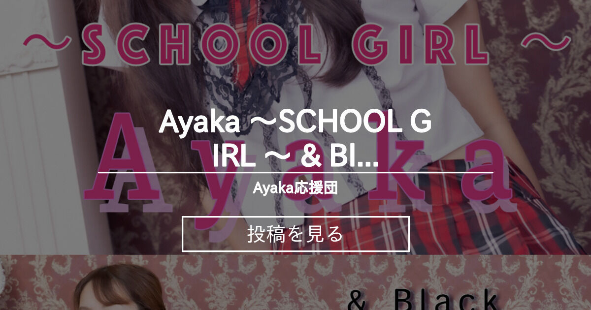 【アイドル】 Ayaka 〜SCHOOL GIRL 〜 & Black - Ayaka応援団 (Ayaka)の投稿｜ファンティア[Fantia]