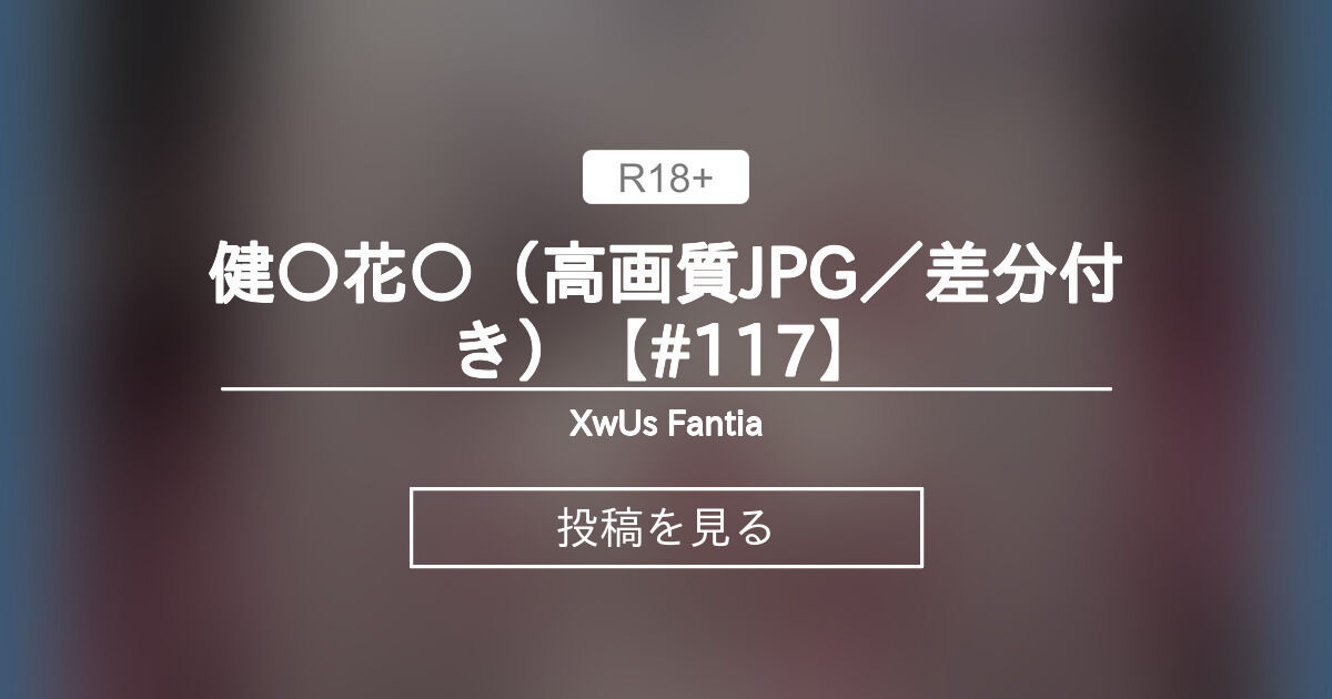 【Vtuber】 健〇花〇（高画質JPG／差分付き）【#117】 - XwU's Fantia (XwU)の投稿｜ファンティア[Fantia]