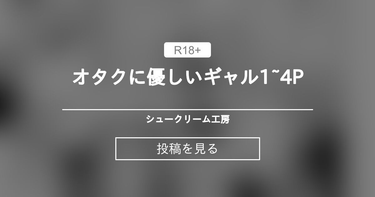 【オリジナル】 オタクに優しいギャル1~4P - シュークリーム工房 (しまシュー)の投稿｜ファンティア[Fantia]